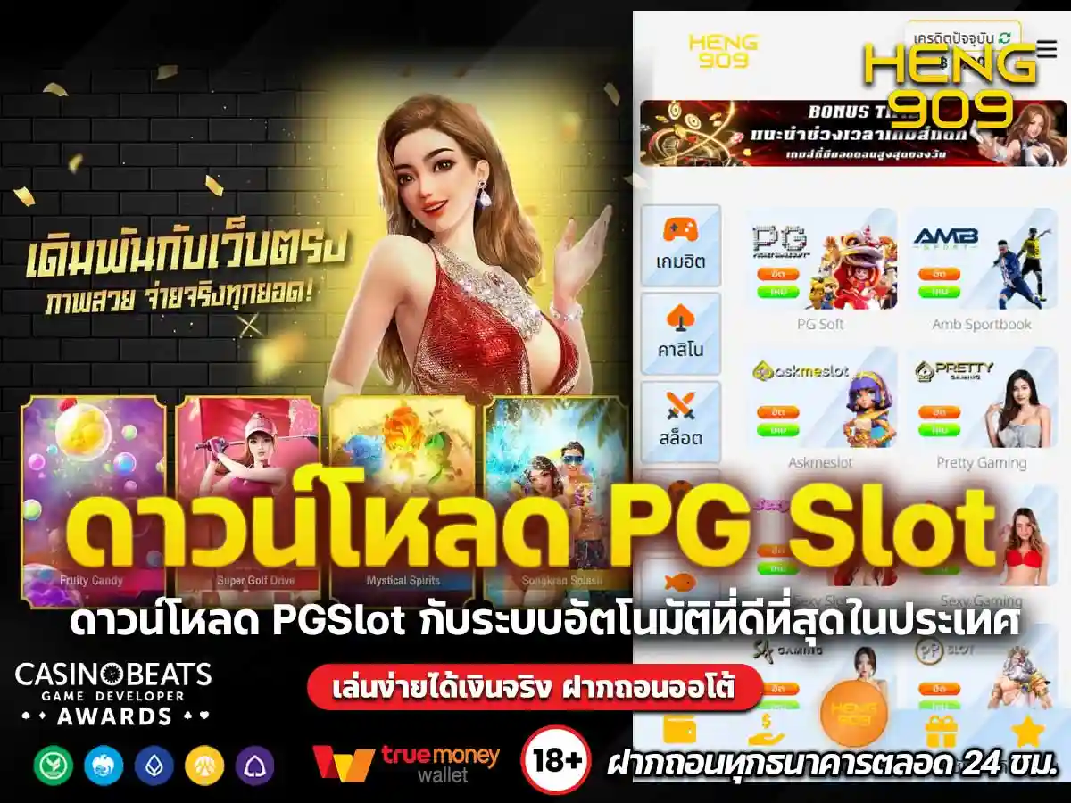 ดาวน์โหลด PG Slot สำหรับ Android ล่าสุด - heng909