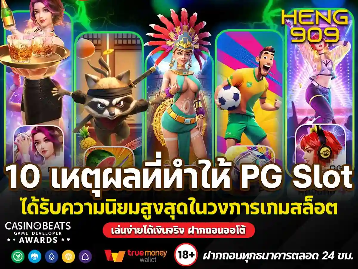 10 เหตุผลที่ทำให้ PG Slot ได้รับความนิยมสูงสุดในวงการเกมสล็อต