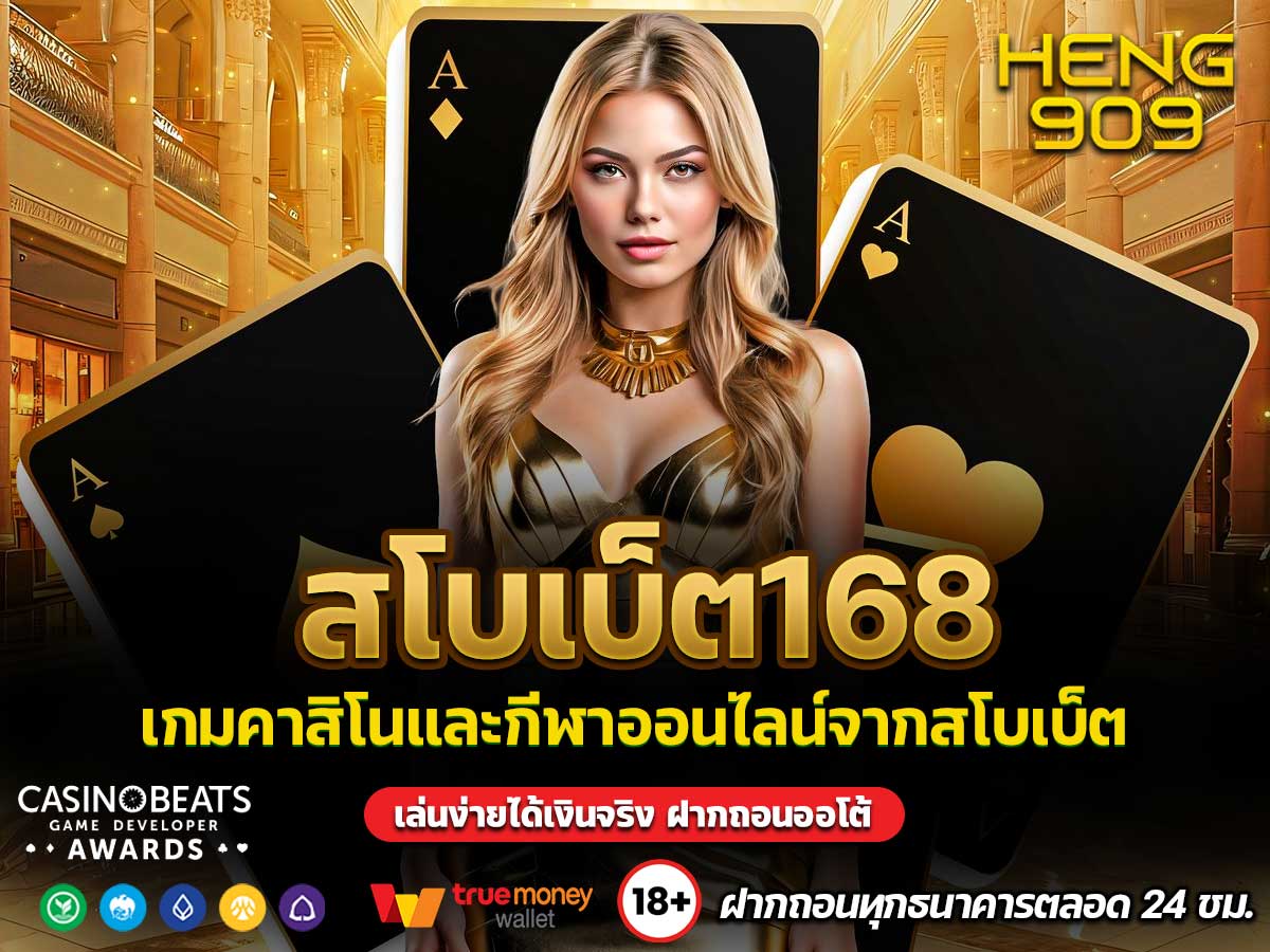 สโบเบ็ต168 สนุกกับเกมคาสิโนและกีฬาออนไลน์จากสโบเบ็ต